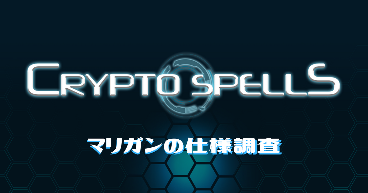 クリプトスペルズ(CryptoSpells)のマリガンの仕様調査の報告と、白が《月光》スタートできる確率 | ALIS
