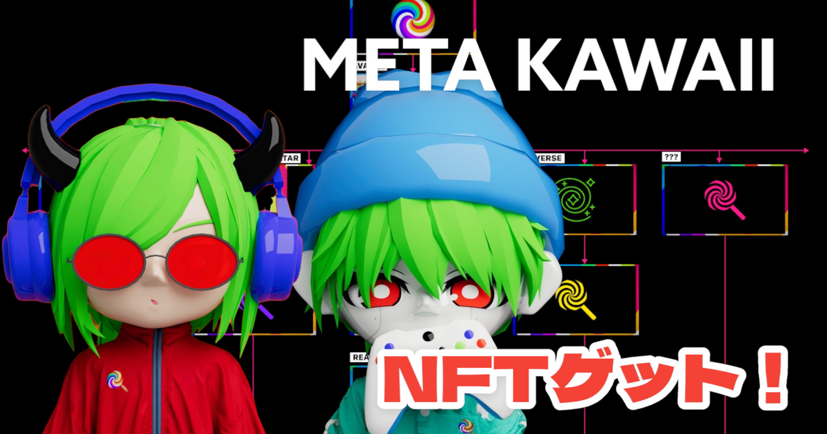 METAKAWAII！NFTゲットォ！ | ALIS