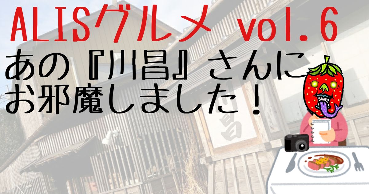 ALISグルメvol.6 あの『川昌』さんに行ってきた！そして各種忘年会へ… | ALIS