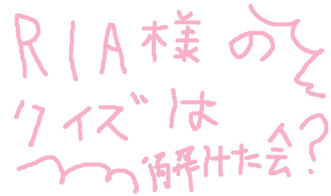 クリスペ RIA様のクイズは解けた会？ | ALIS