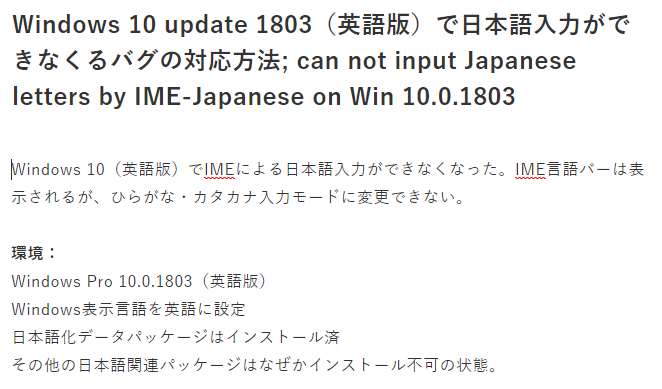 Windows 10 update 1803（英語版）でIME日本語入力ができなくるバグの対応方法; can not input Japanese characters by IME ...