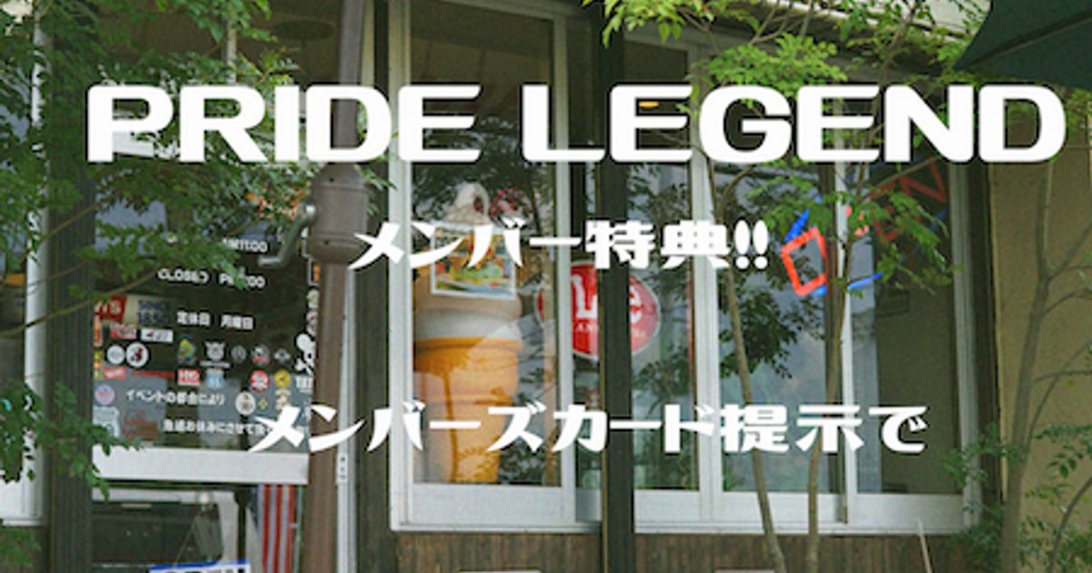 PRIDE LEGENDツーリング企画！ | ALIS