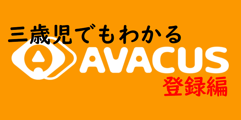 Avacusの使い方(登録編) | ALIS
