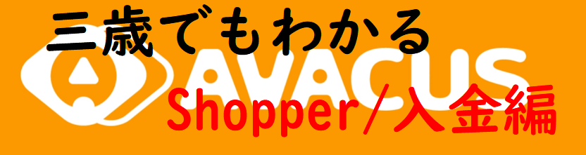 Avacusの使い方 : 三歳でもわかるAvacus(Shopper/入金編)