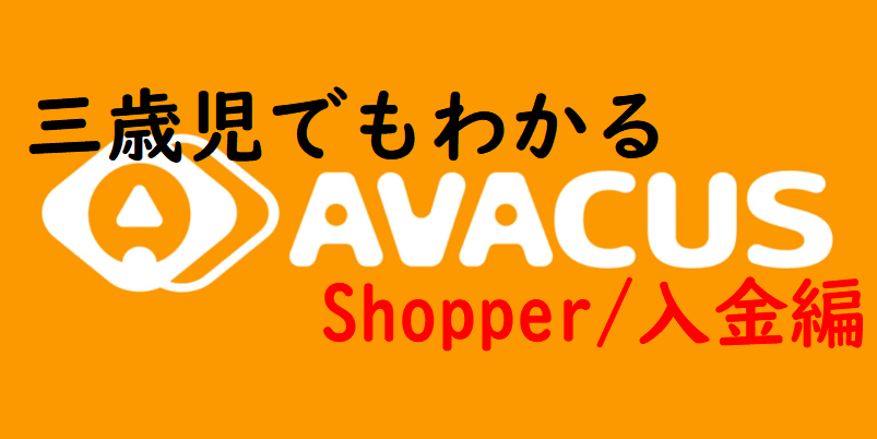 Avacusの使い方(Shopper/入金編) | ALIS
