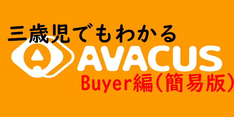 Avacusの使い方(Buyer/簡易版) | ALIS