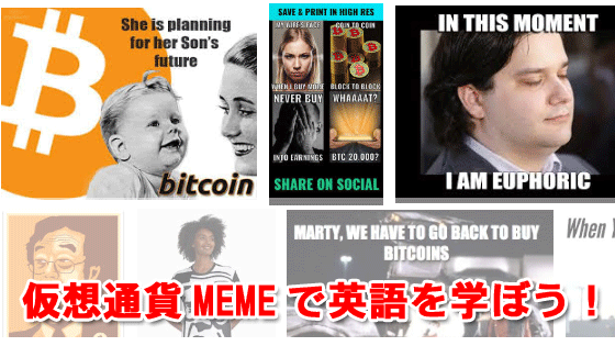 仮想通貨MEMEで英語を学ぼう！ -Bravado!- | ALIS