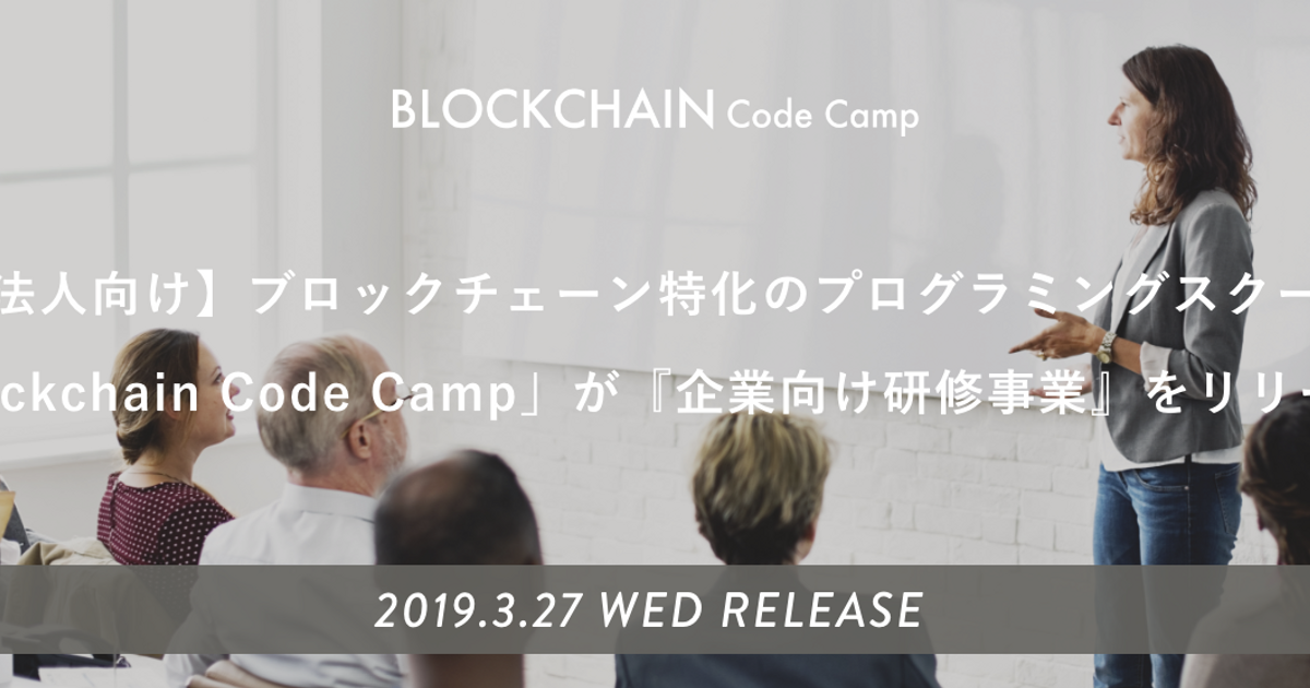 【法人向け】ブロックチェーン特化のプログラミングスクール「Blockchain Code Camp」が『企業向け研修事業』をリリース！ | ALIS