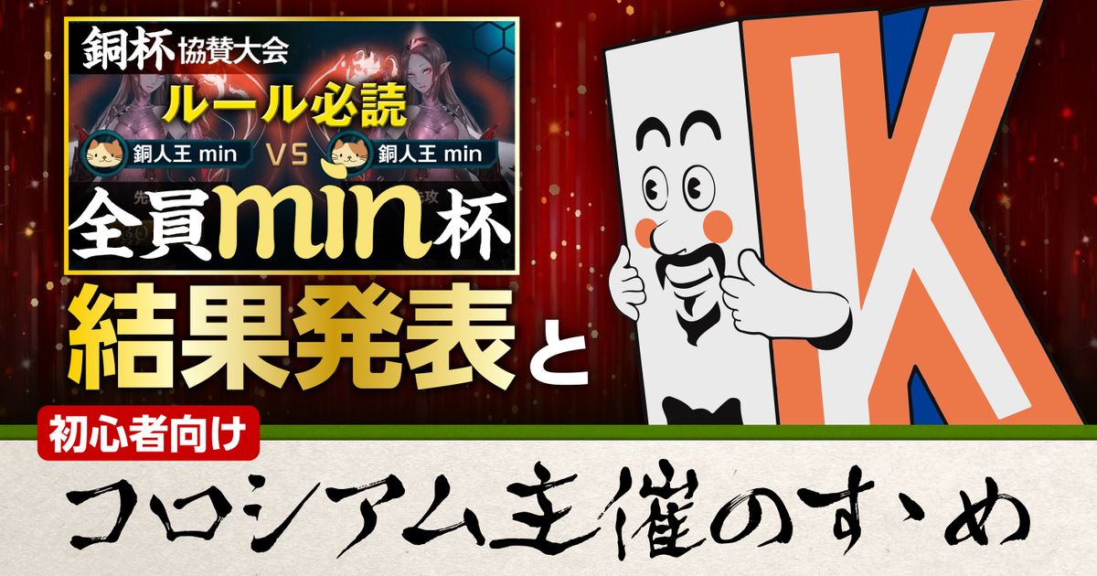 銅杯協賛min杯結果とコロシアム主催のすゝめ【クリスペ初心者向け】壺買え | ALIS