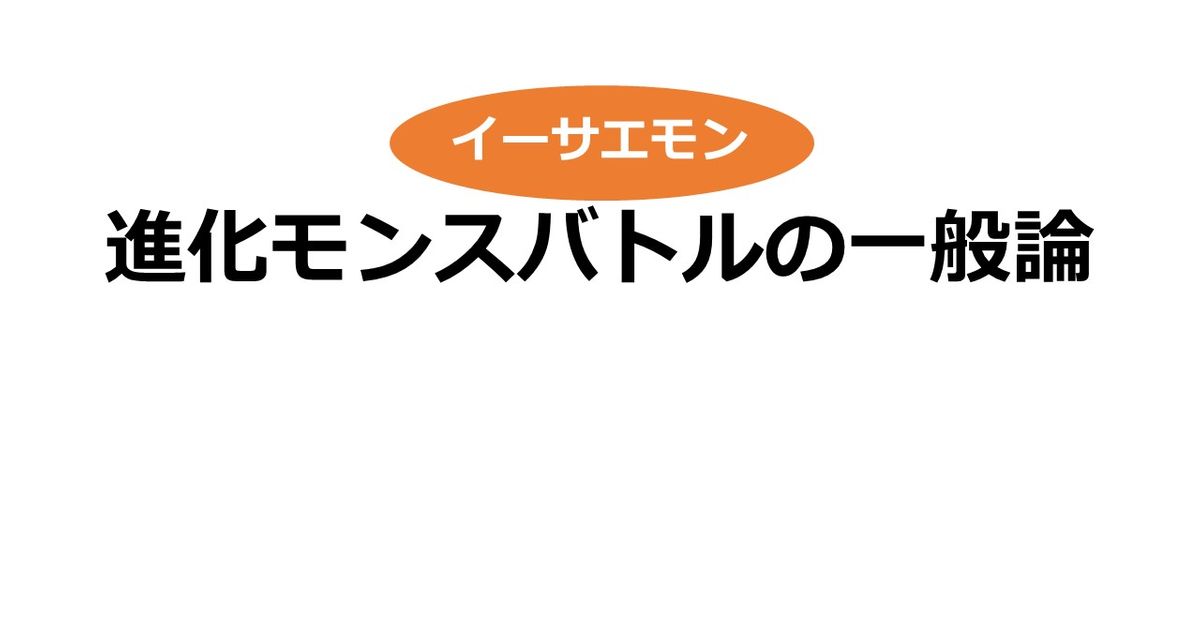 【イーサエモン攻略】進化モンスターバトルの一般論【Etheremon】【dapps】 | ALIS