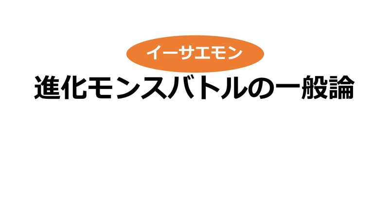 【イーサエモン攻略】進化モンスターバトルの一般論【Etheremon】【dapps】 | ALIS