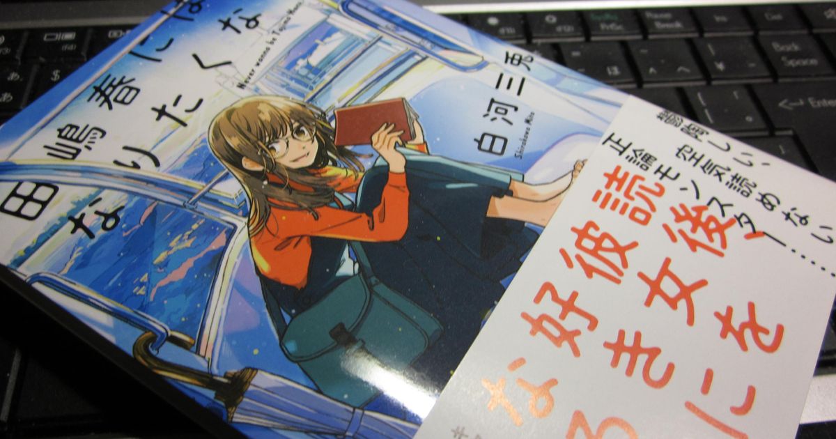 #田嶋春にはなりたくない #白河三兎 | ALIS