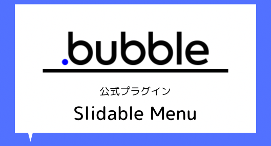 Bubbleの無料プラグイン「Slidable Menu」の説明 | ALIS