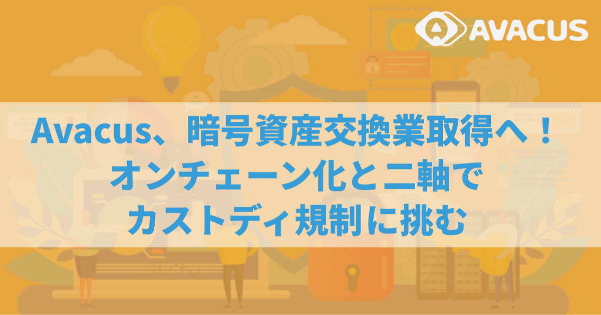 Avacus、暗号資産交換業取得へ！オンチェーン化と二軸でカストディ規制に挑む | ALIS