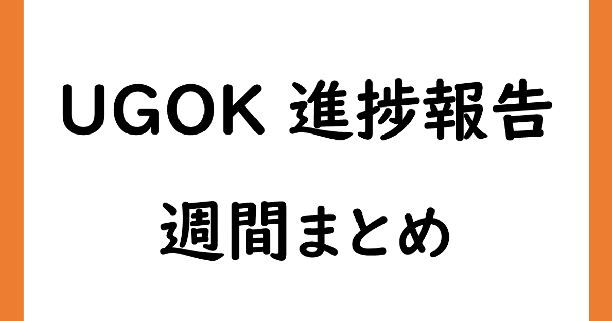 2020-05-03 UGOK 4th 進捗 | ALIS