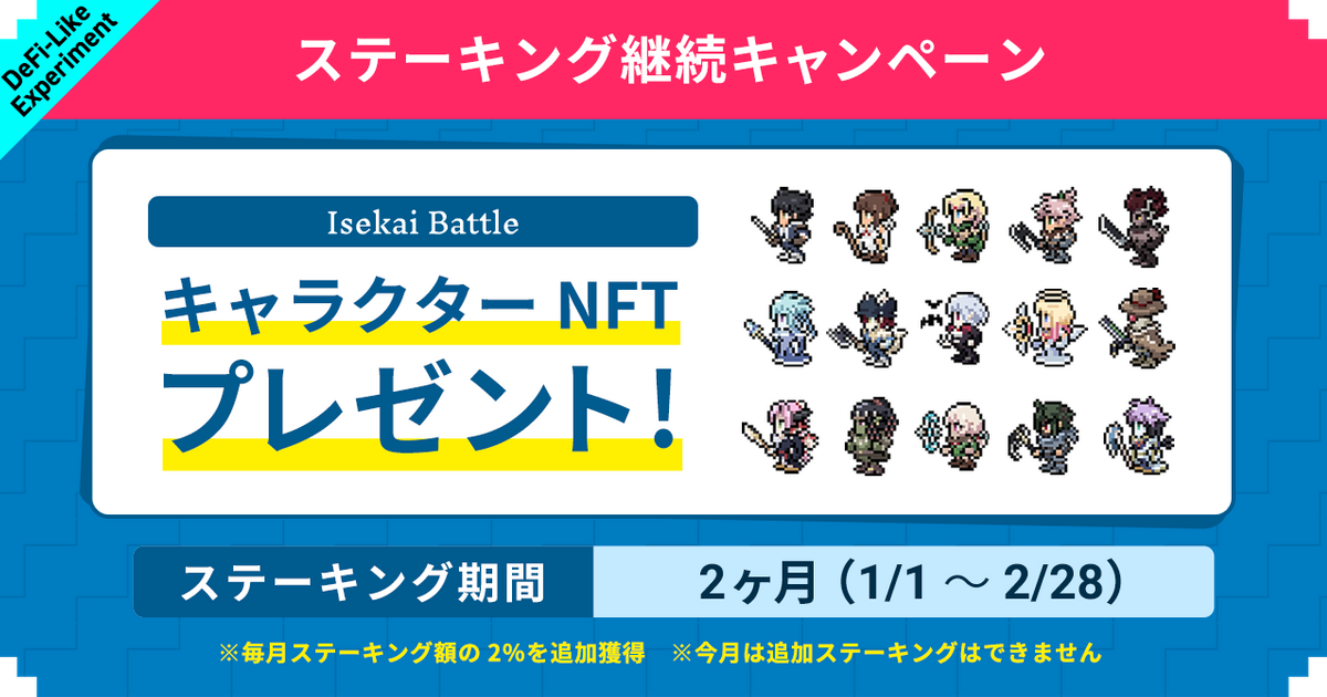 #319: オタクコインステーキング継続キャンペーン！Isekai BattleキャラNFTをプレゼント！ | ALIS