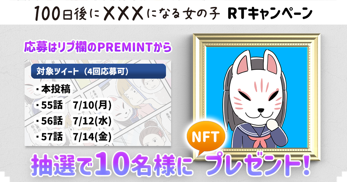 #342: 「100日後にXXXになる女の子」に出てくる「ノン」のNFTをプレゼント！ | ALIS