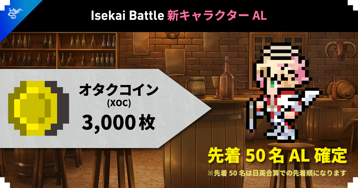 #328: オタクコイン（XOC）を使って Isekai Battle 新キャラクターNFTプレセール参加ALをゲット！ | ALIS