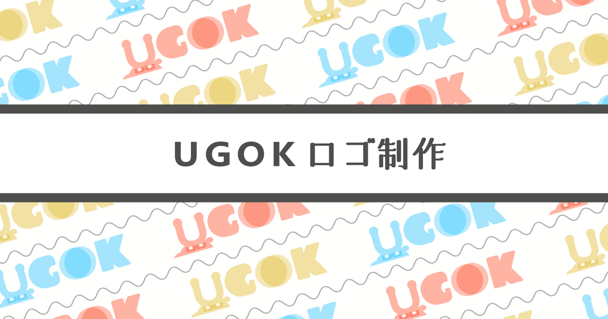 UGOKのロゴ制作 ～その④～ | ALIS
