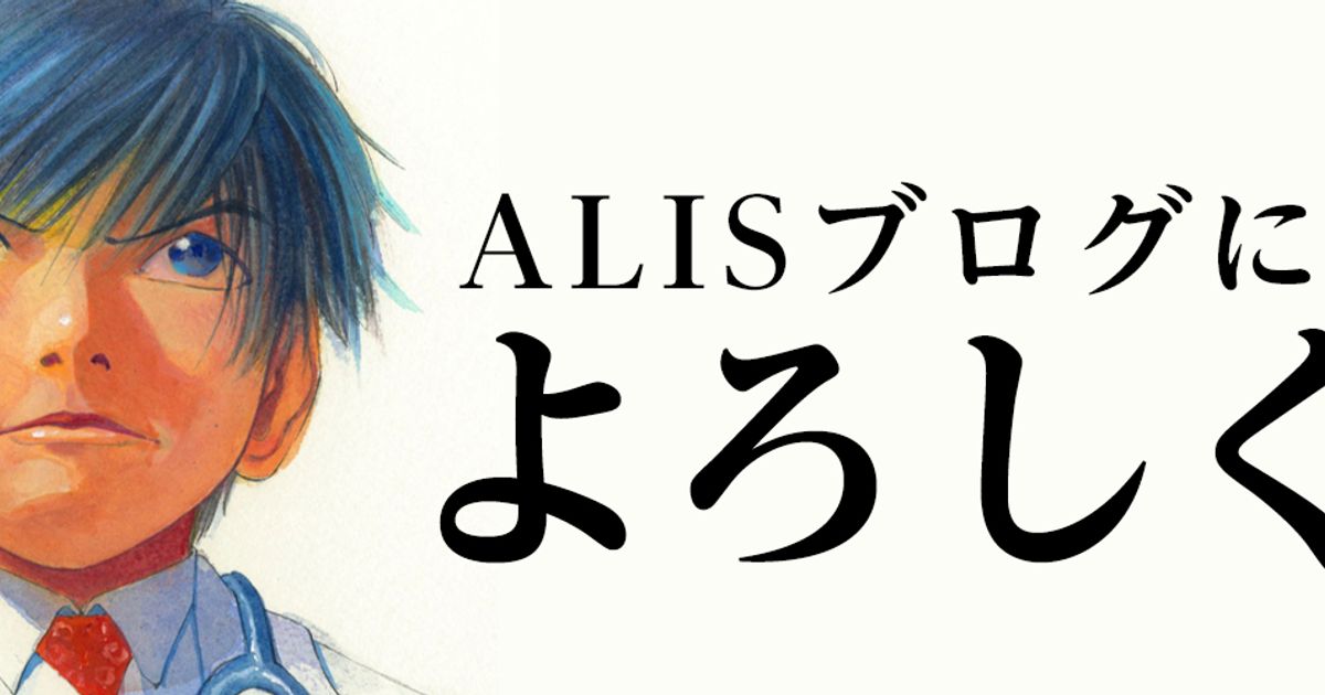 ALISブログによろしく 1 | ALIS