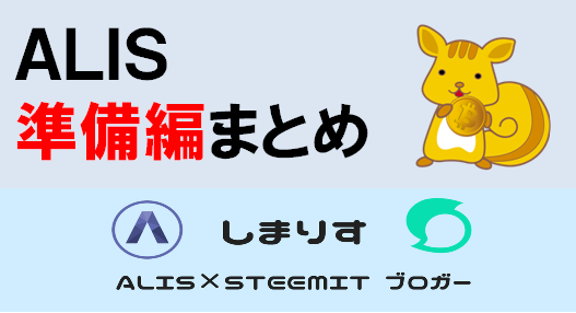 ALIS準備編まとめ：ALISの始め方 | ALIS