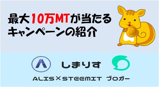 ALISと業務提携したMyTokenエアドロ実施中！最大10万MT獲得チャンス | ALIS
