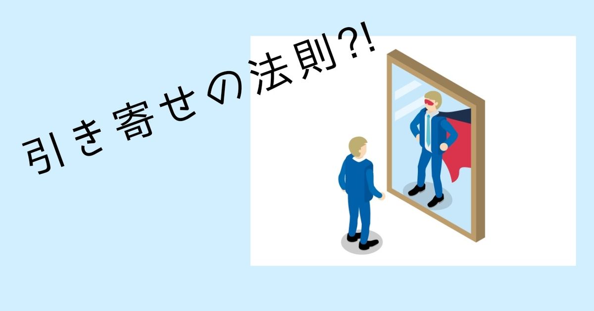 引き寄せの法則?! | ALIS