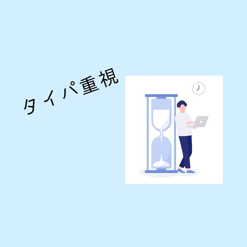 タイパ重視 | ALIS