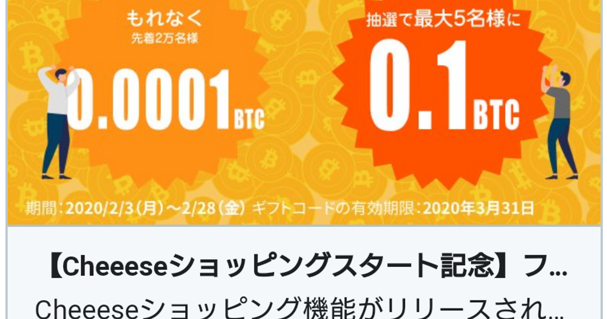 ※2/28まで【0.0002BTC】BTCが貰えるニュースアプリ『cheeese(チーズ)』【エアドロップ】 | ALIS