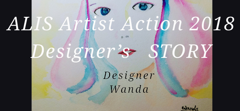 ALIS Artist Action 2018 designer's STORY | ALIS