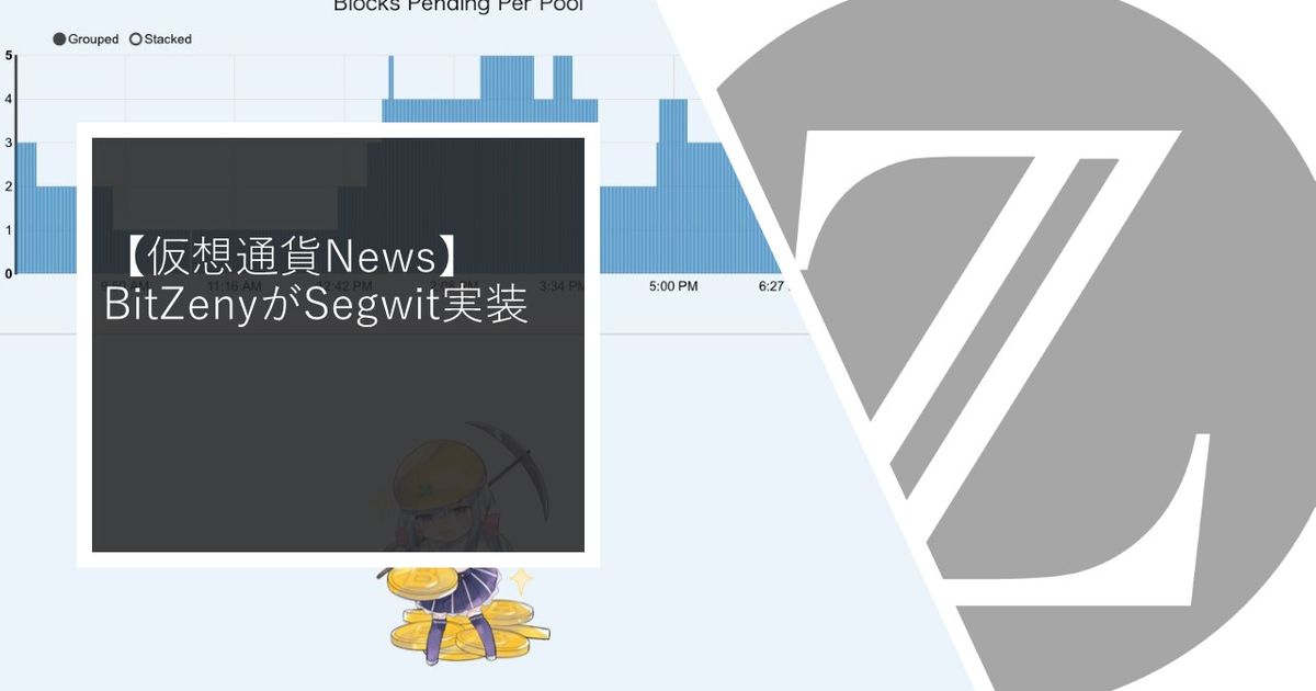 【仮想通貨News】朗報！！BitZenyがSegwit実装 | ALIS