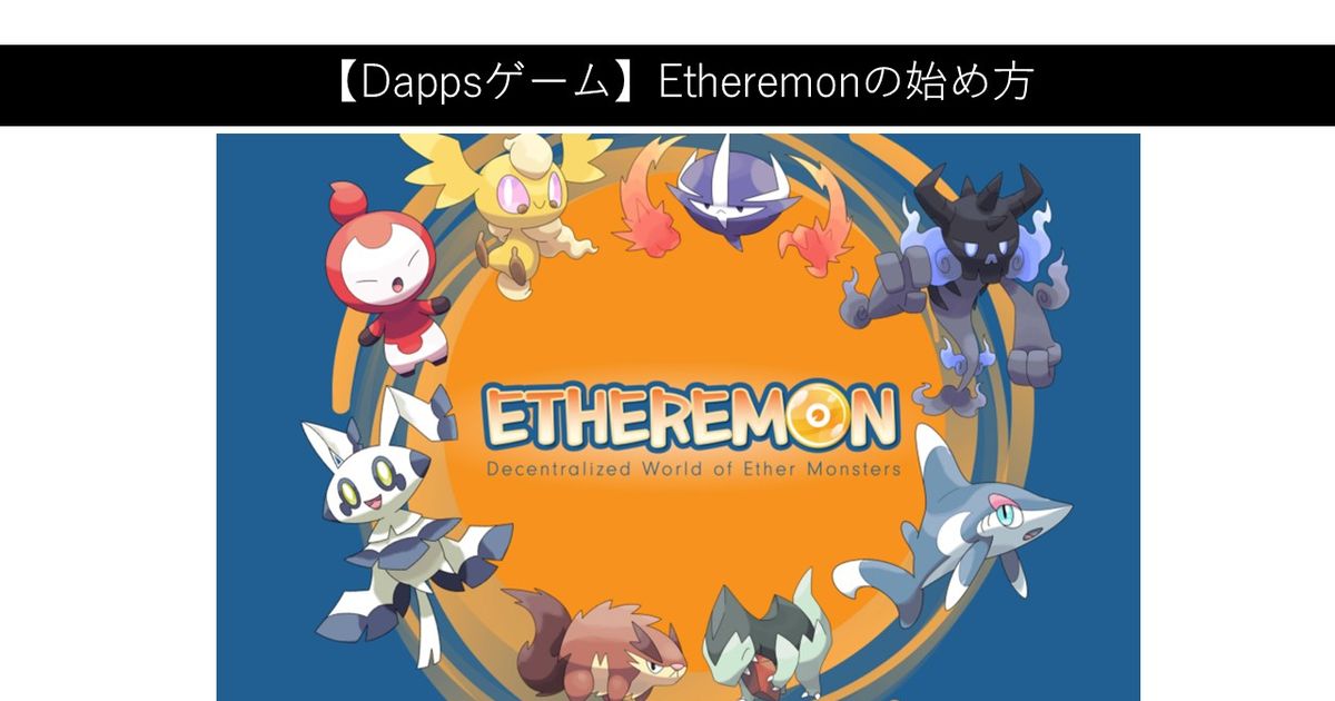 【Dappsゲーム】Etheremonの始め方 | ALIS