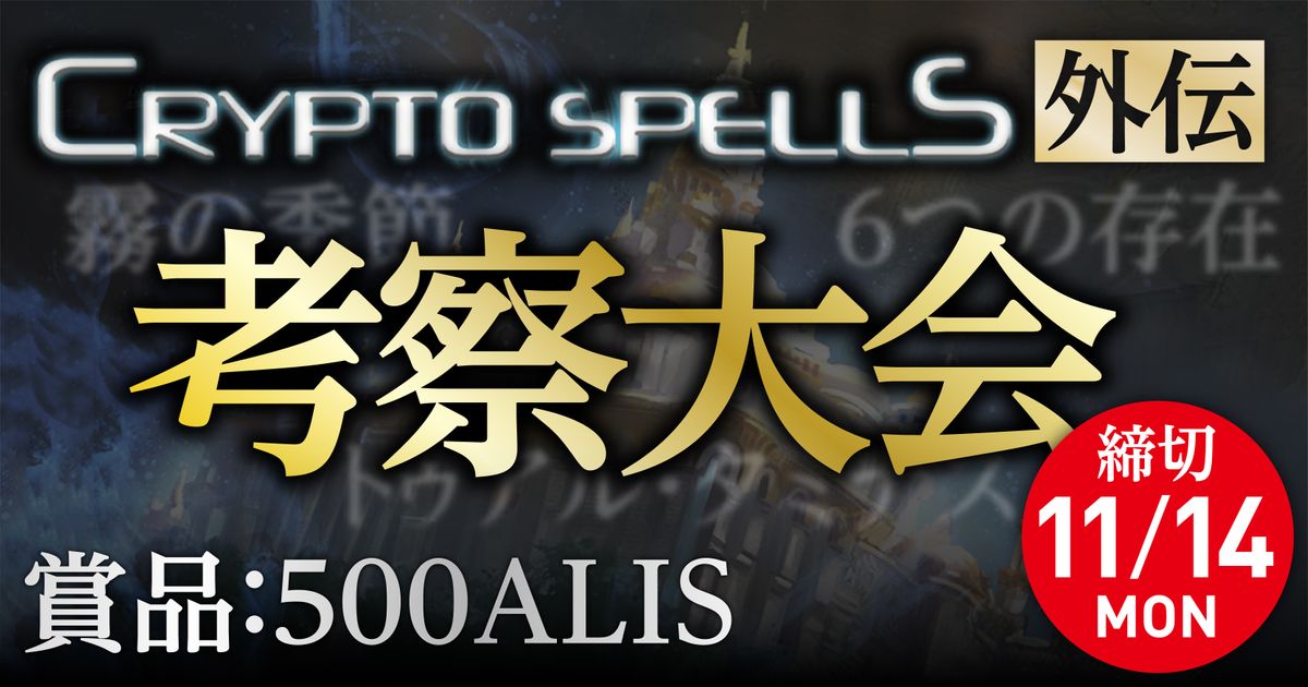 【CryptoSpells外伝外伝】狂気の戯れ | ALIS