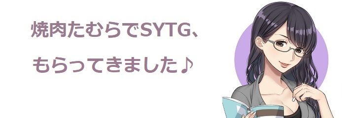 焼肉たむらでSYTGをもらってきたよ | ALIS