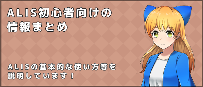 【ALIS入門】初心者向けの情報まとめ | ALIS